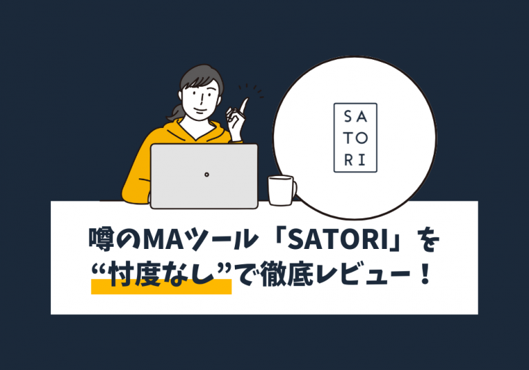 MAツール「SATORI」を忖度なしで徹底レビュー！機能や活用方法も併せて解説！ | コミュニケーションサプリ